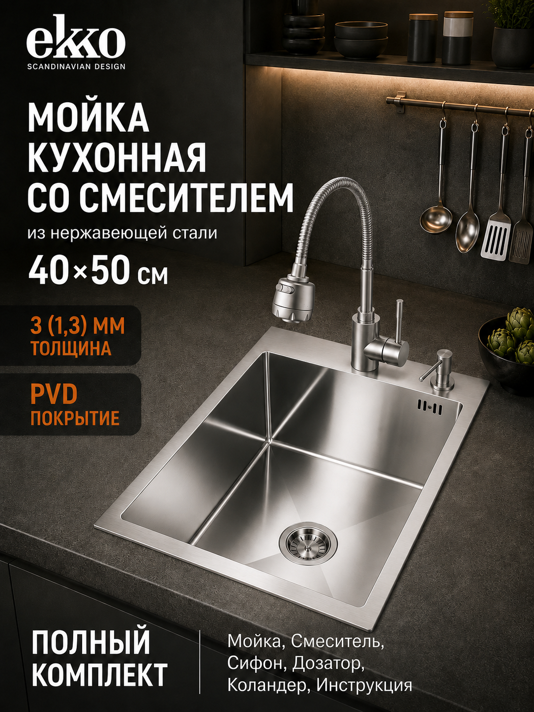 Мойка и для кухни из нержавеющей стали 3мм, EKKO 40*50 с PVD покрытием сатин, смеситель, сифон, коландер, дозатор.