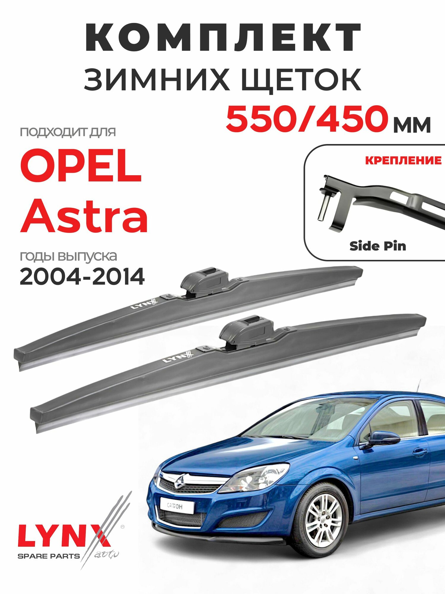 Дворники для Опель Астра (2004-2014), щетки зимние OPEL ASTRA / Япония