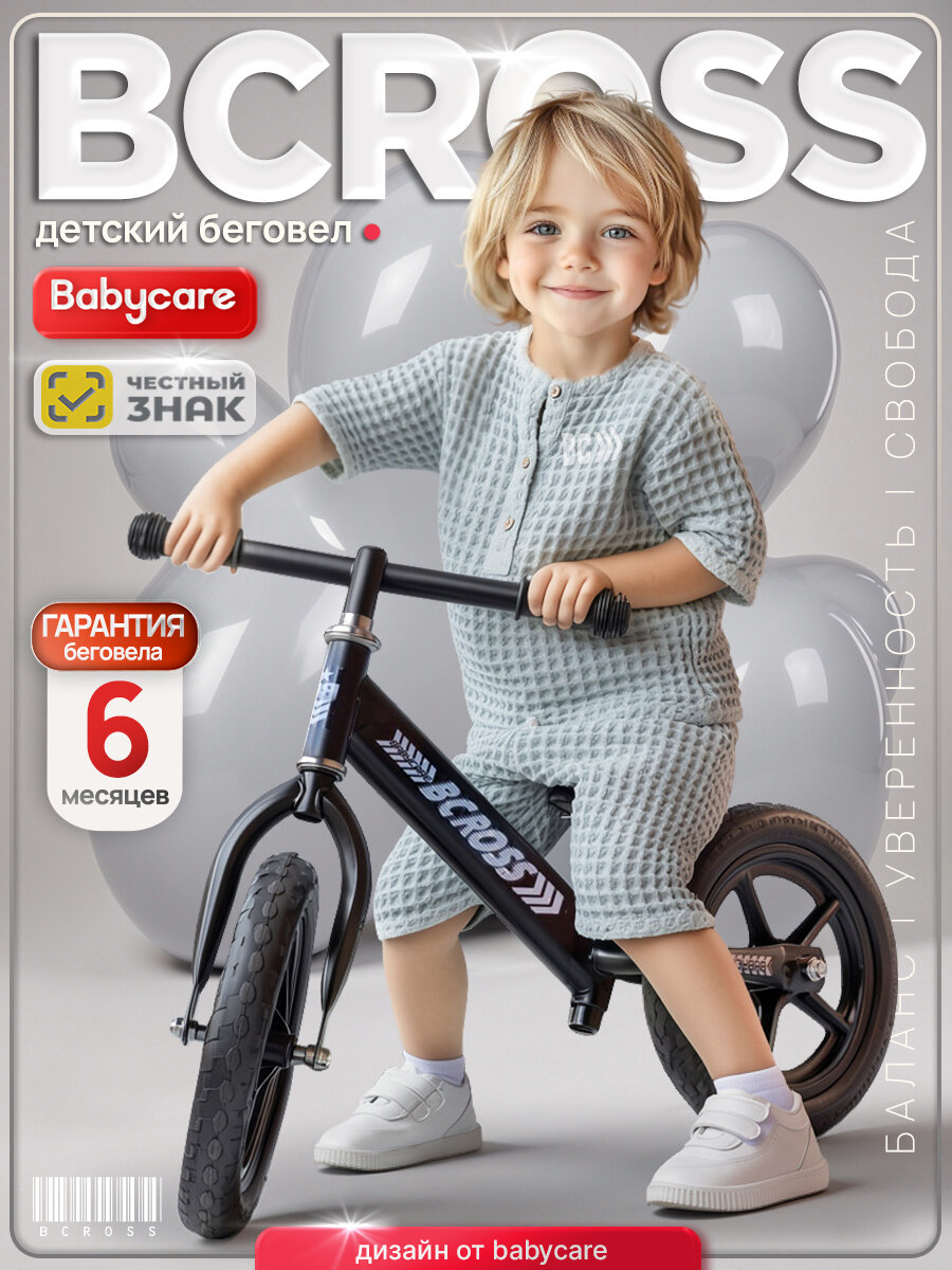 Детский беговел Babycare BCROSS, сталь, EVA, от 2 до 3 лет, черный