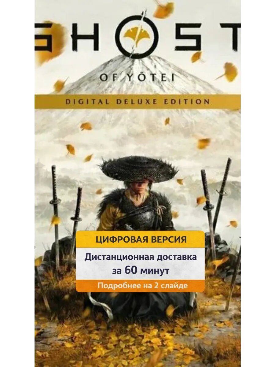Ghost of Yotei Deluxe Edition, для PS5, экшн, одиночный режим