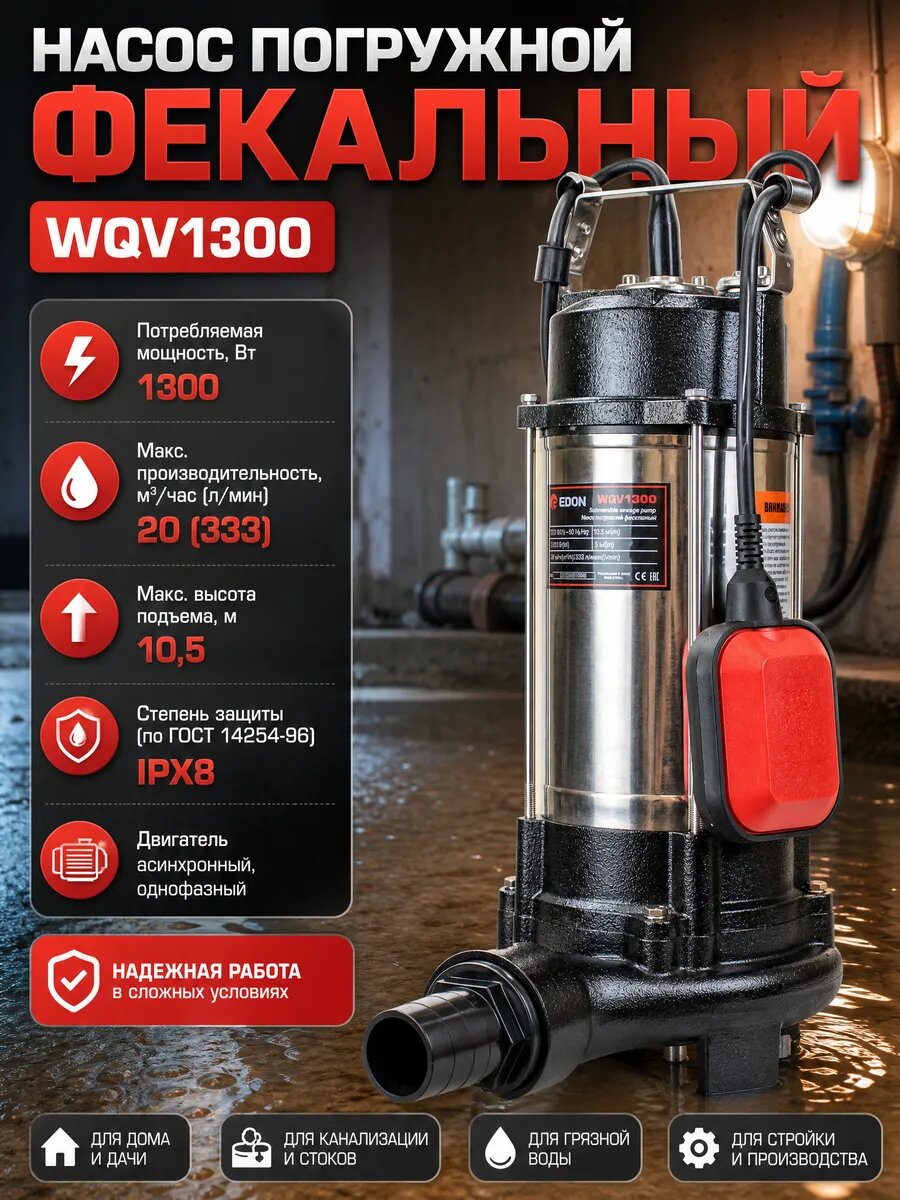 Насос Edon WQV1300, фекальный, погружной, нижний забор, 1300 Вт, до 10,5 м