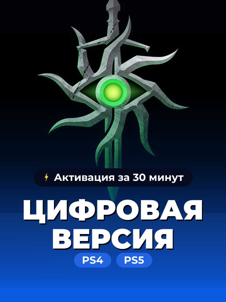 Игра Dragon Age™: Inquisition Deluxe Edition для PlayStation 4, цифровая версия, без диска