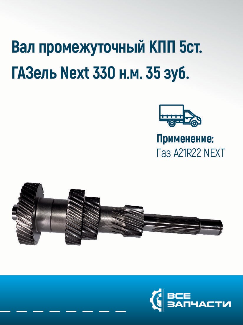 Вал промежуточный КПП 5ст. ГАЗель Next 330 н. м. 35 зуб. "Всезапчасти"