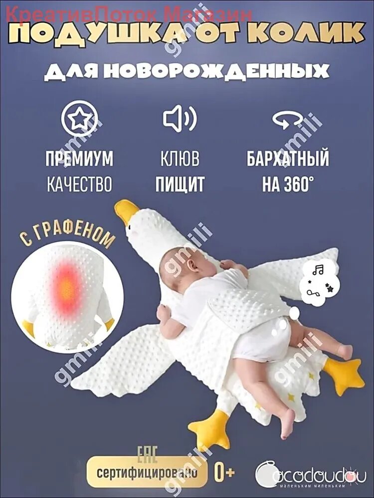 Подушка-игрушка от коликов с графеном Гусь