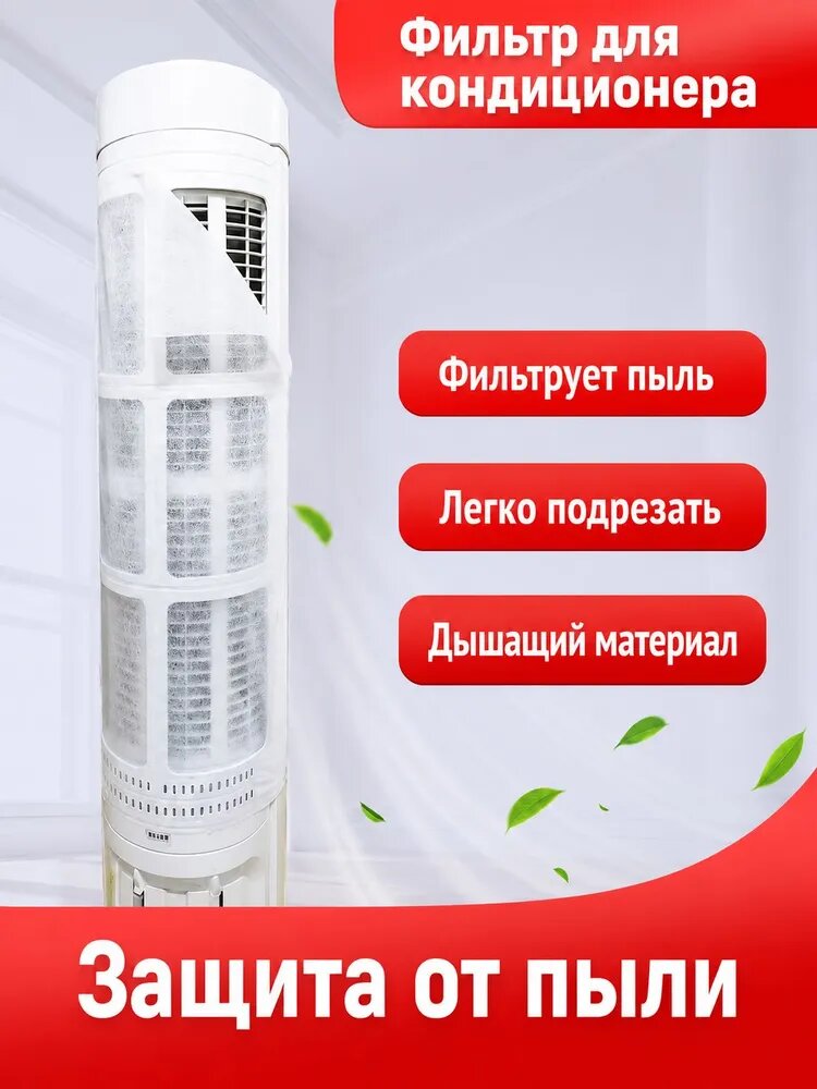 Пылезащитный фильтр для кондиционера