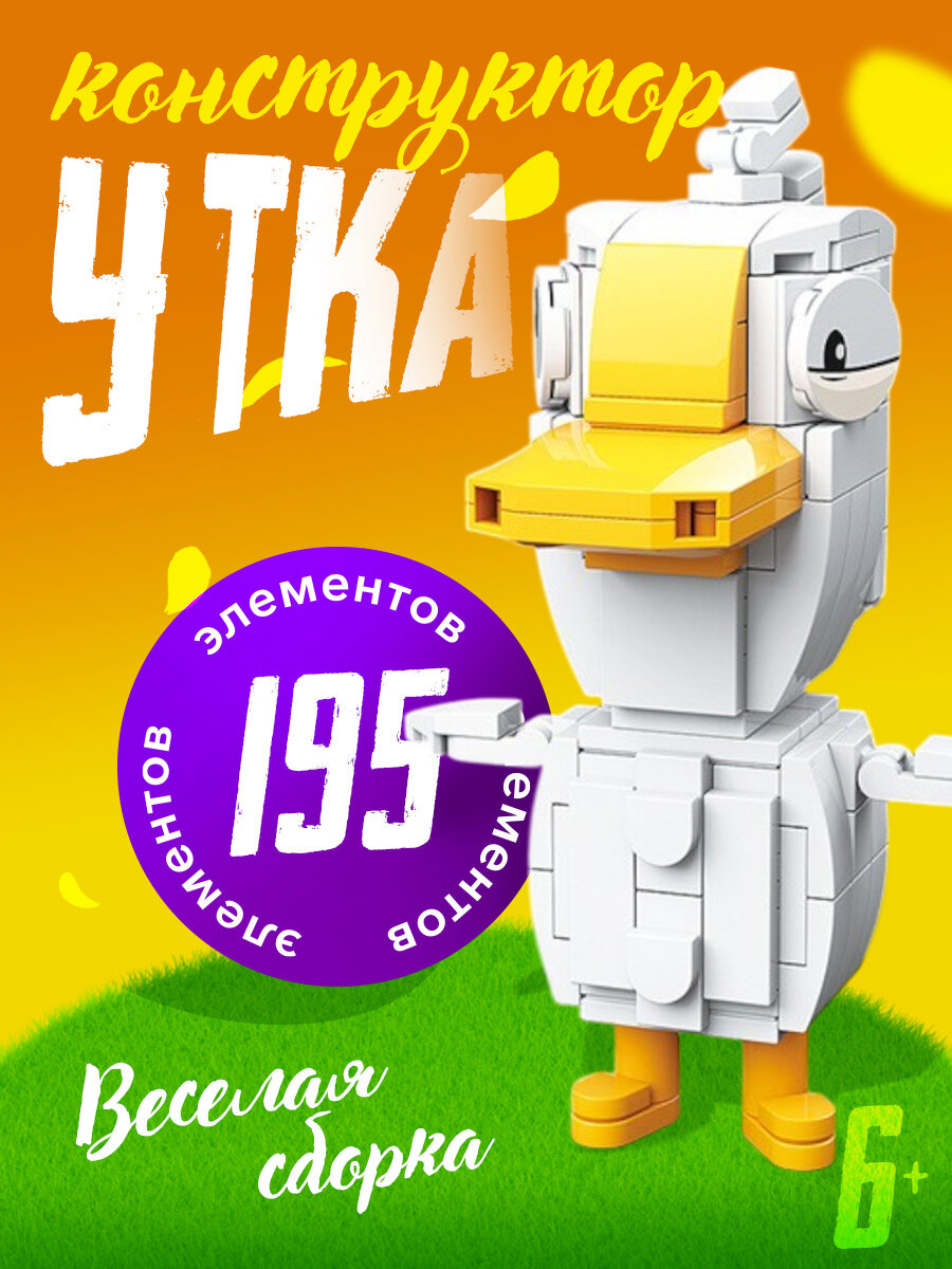 Конструктор Зеленый Гусь-Утка, 195 деталей, для детей от 5 лет