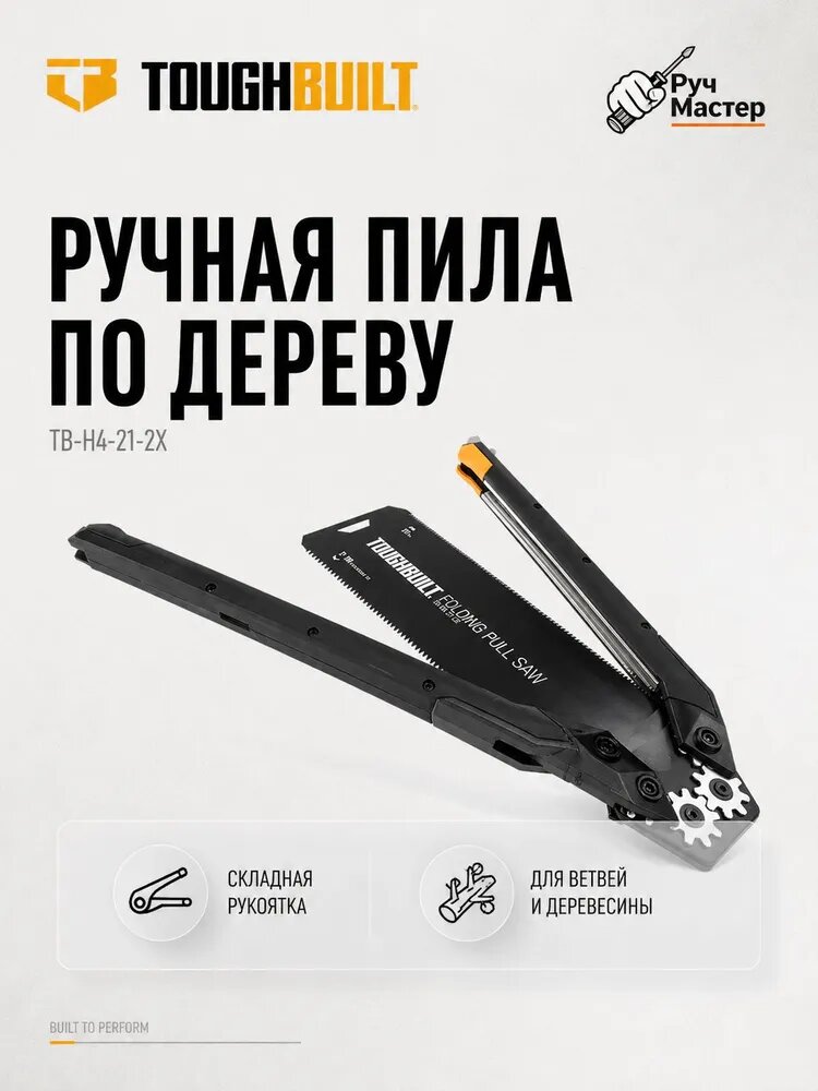 Складная пила по дереву ToughBuilt TB-H4-21-2X для чистого реза
