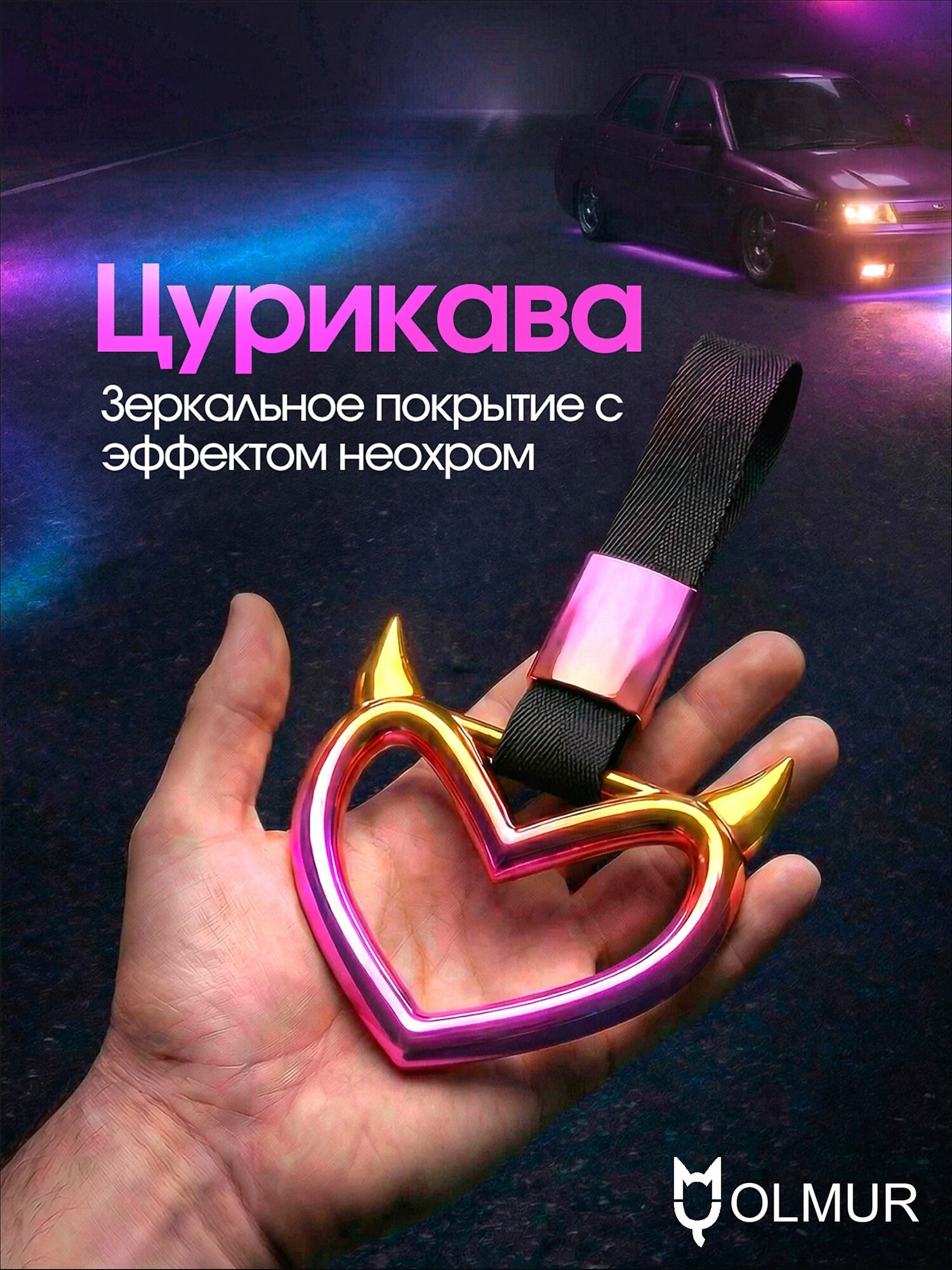 Цурикава, автомобильная, радужная, в виде сердечка, с рогами, нейлон, пластик