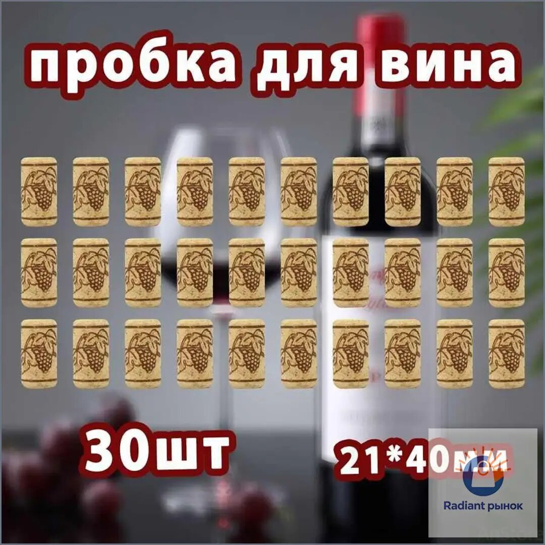 Пробка 30 шт.