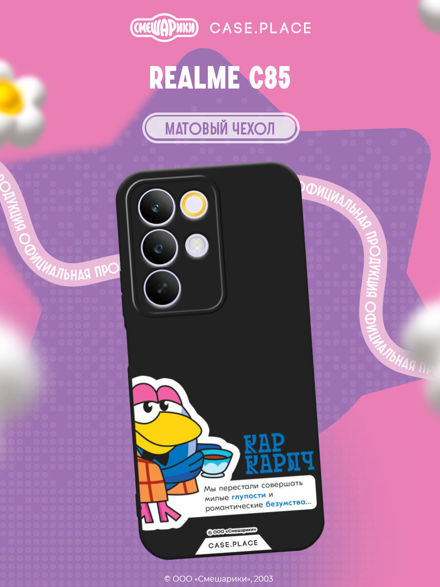 Чехол на Realme C85 / Реалми C85 с принтом Смешарики. Карыч с цитатой