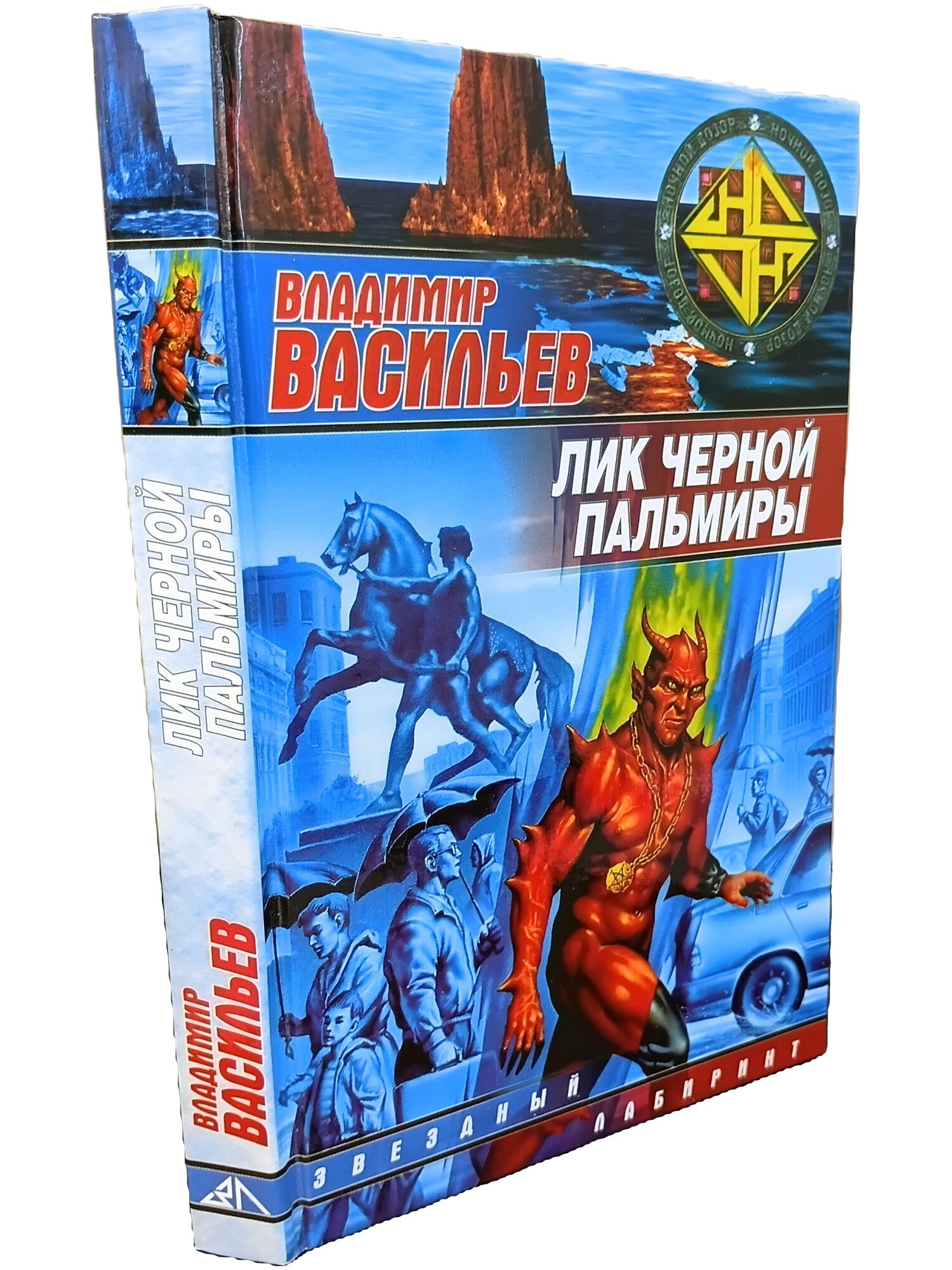 Лик Черной Пальмиры. Васильев Владимир Николаевич. АСТ. 2003. Твердый переплет. 318 стр