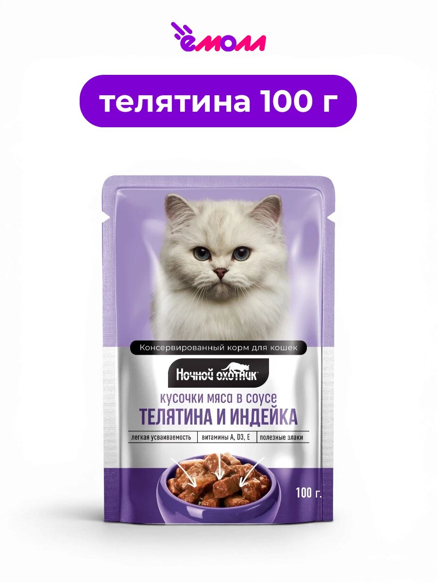 Ночной охотник влажный корм для кошек в соусе Телятина и индейка 100 г