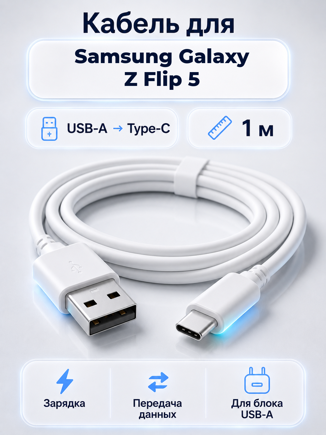 Кабель для Samsung Galaxy Z Flip 5 USB-A на Type-C, 1 м