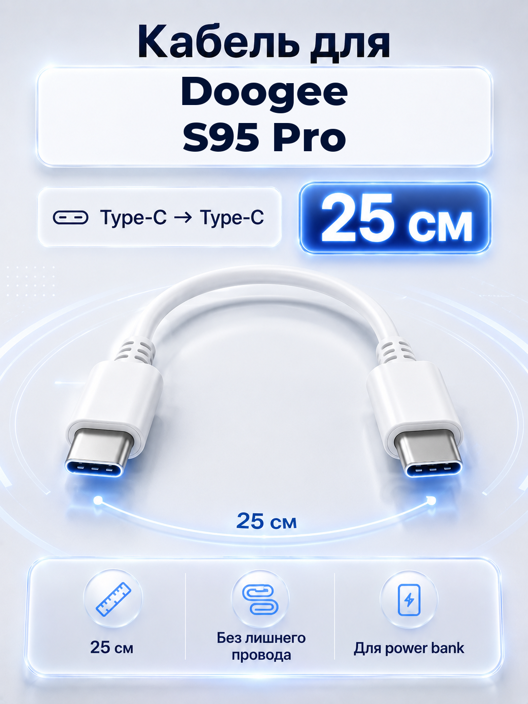 Короткий кабель для Doogee S95 Pro Type-C на Type-C, 25 см