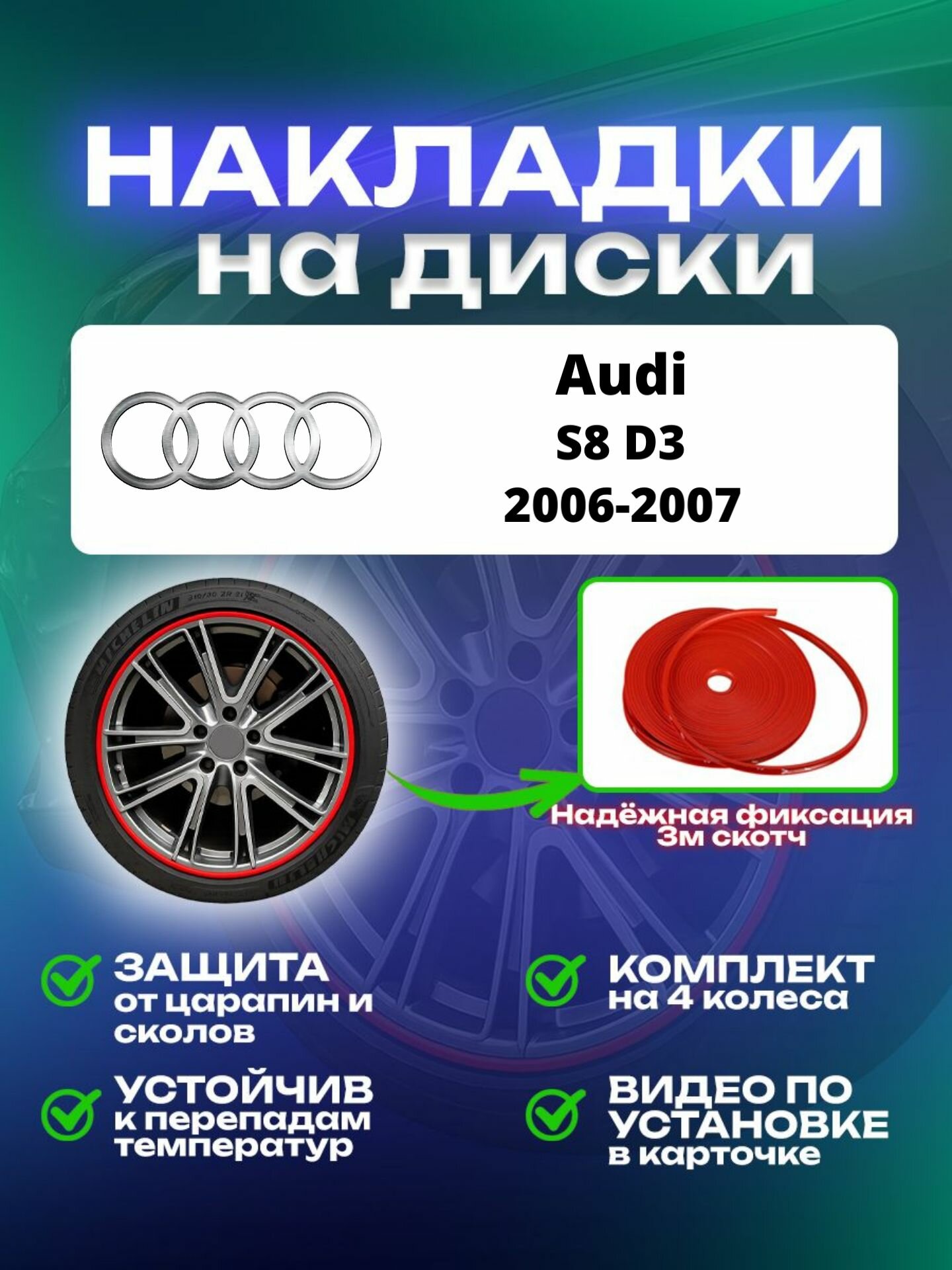Накладки на диски Audi S8 D2 рестайлинг (2006-2007)/Ауди С8 Д3, цвет красный