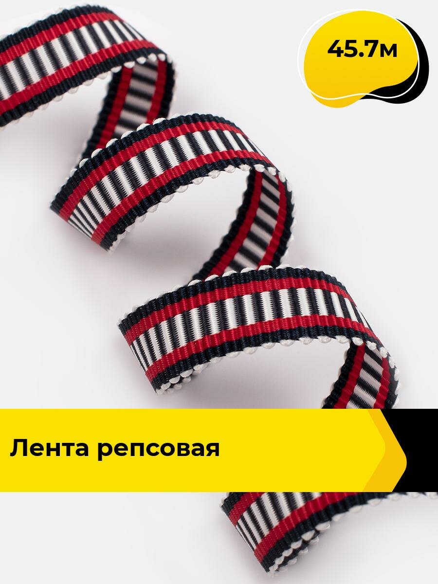 Лента упаковочная репсовая для подарков, тесьма для рукоделия 1 см, 45.7 м