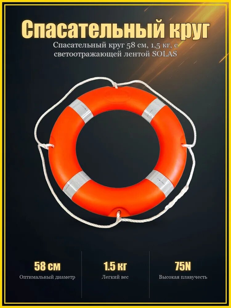 Спасательный круг 58 см, 1,5 кг, с светоотражающей лентой SOLAS