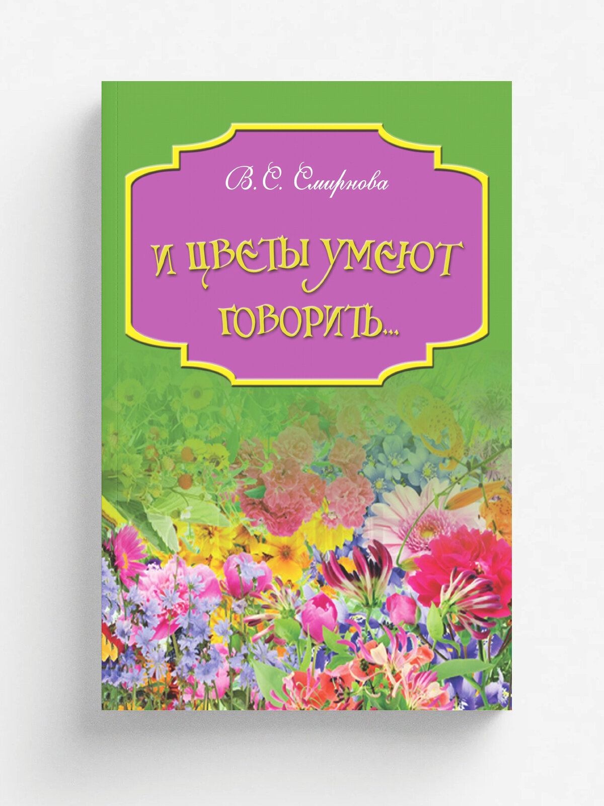 И цветы умеют говорить