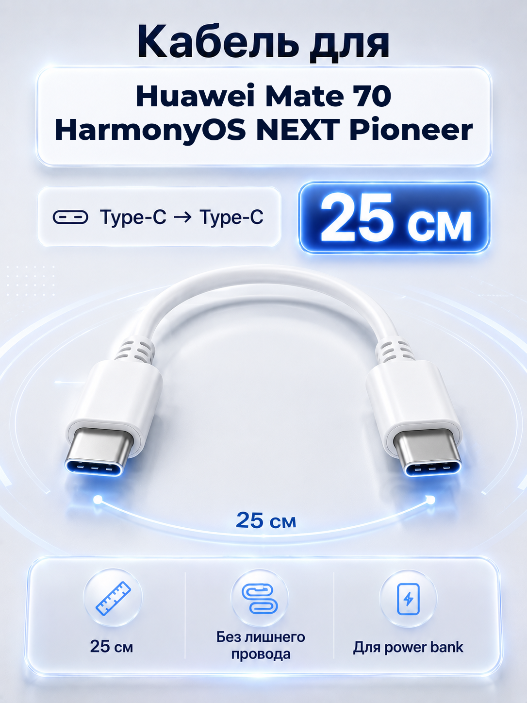 Короткий кабель для Huawei Mate 70 HarmonyOS NEXT Pioneer Type-C на Type-C, 25 см