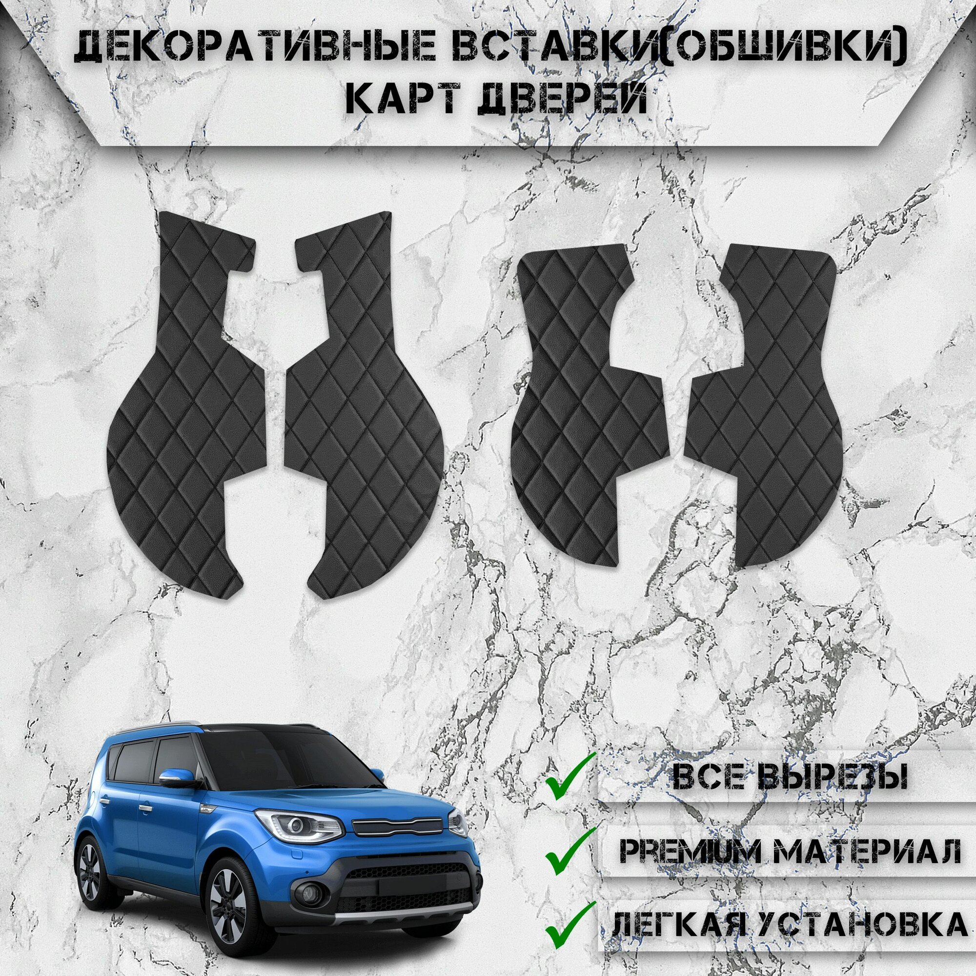 Декоративные вставки обшивки карт дверей из Экокожи для Киа Соул / Kia Soul 2 2013-2019 Чёрные с Чёрной строчкой