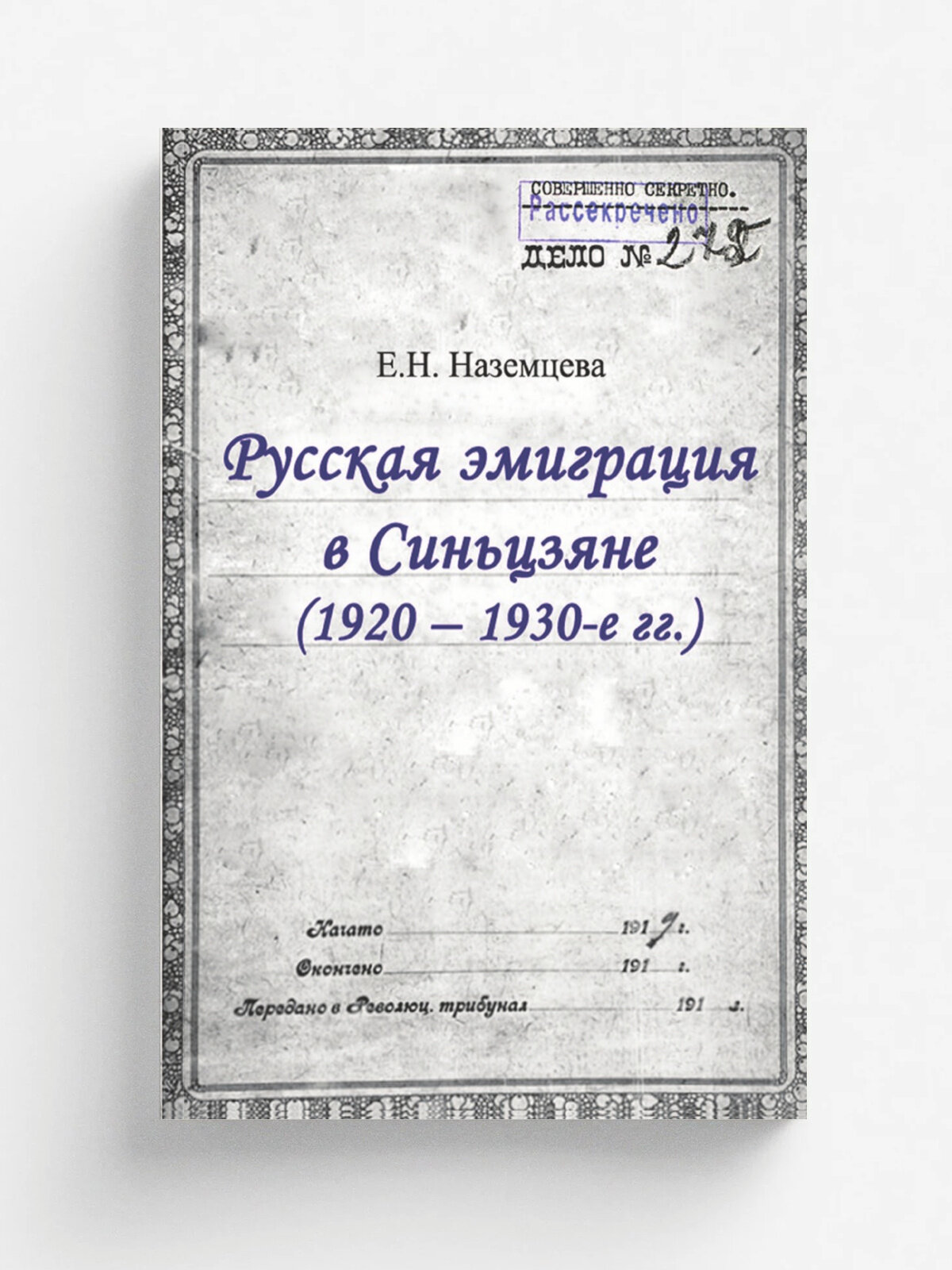 Русская эмиграция в Синьцзяне (1920.1930-е гг.)