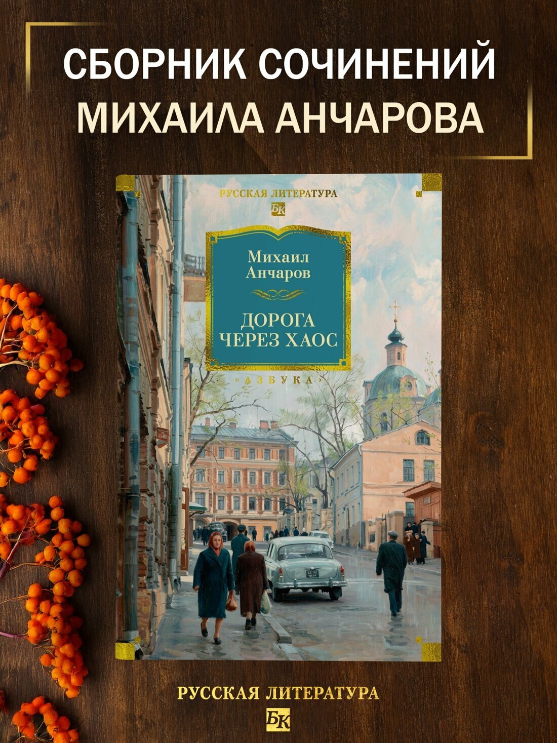 Русская литература. Большие книги. Дорога через хаос. Анчаров Михаил