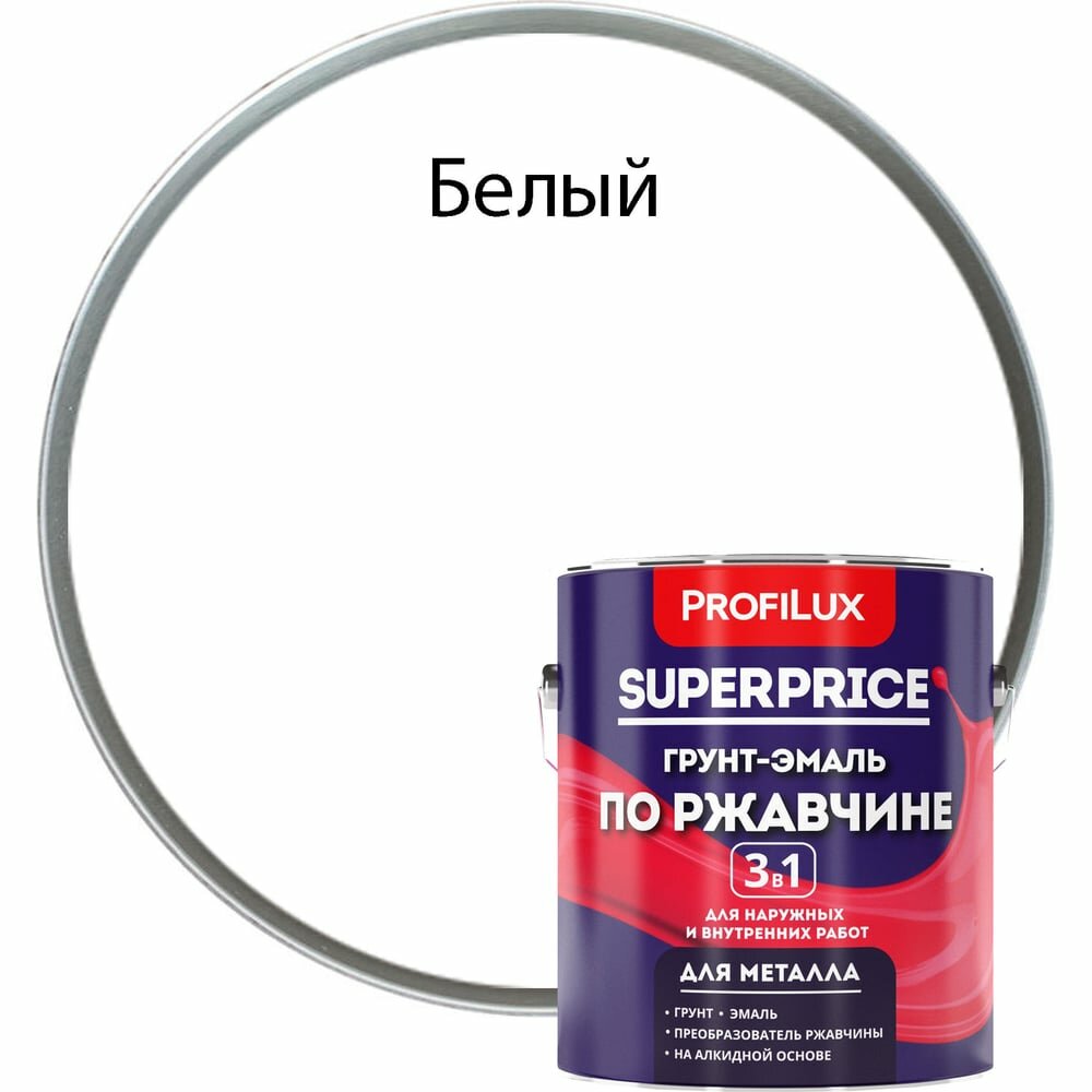 Грунт-эмаль по ржавчине 3 в 1 Profilux superprice белая, 1.9 кг МП00-000534
