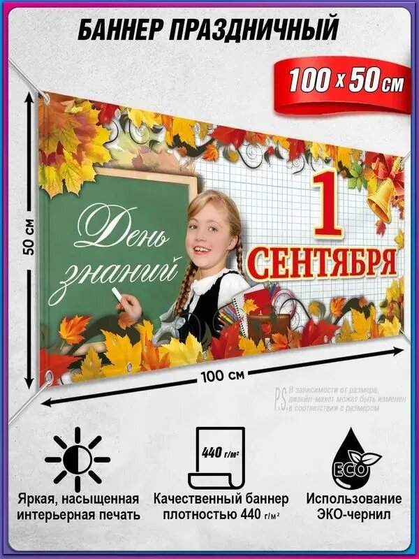 Баннер для праздника "Баннер на 1 сентября", 100 см х 50 см