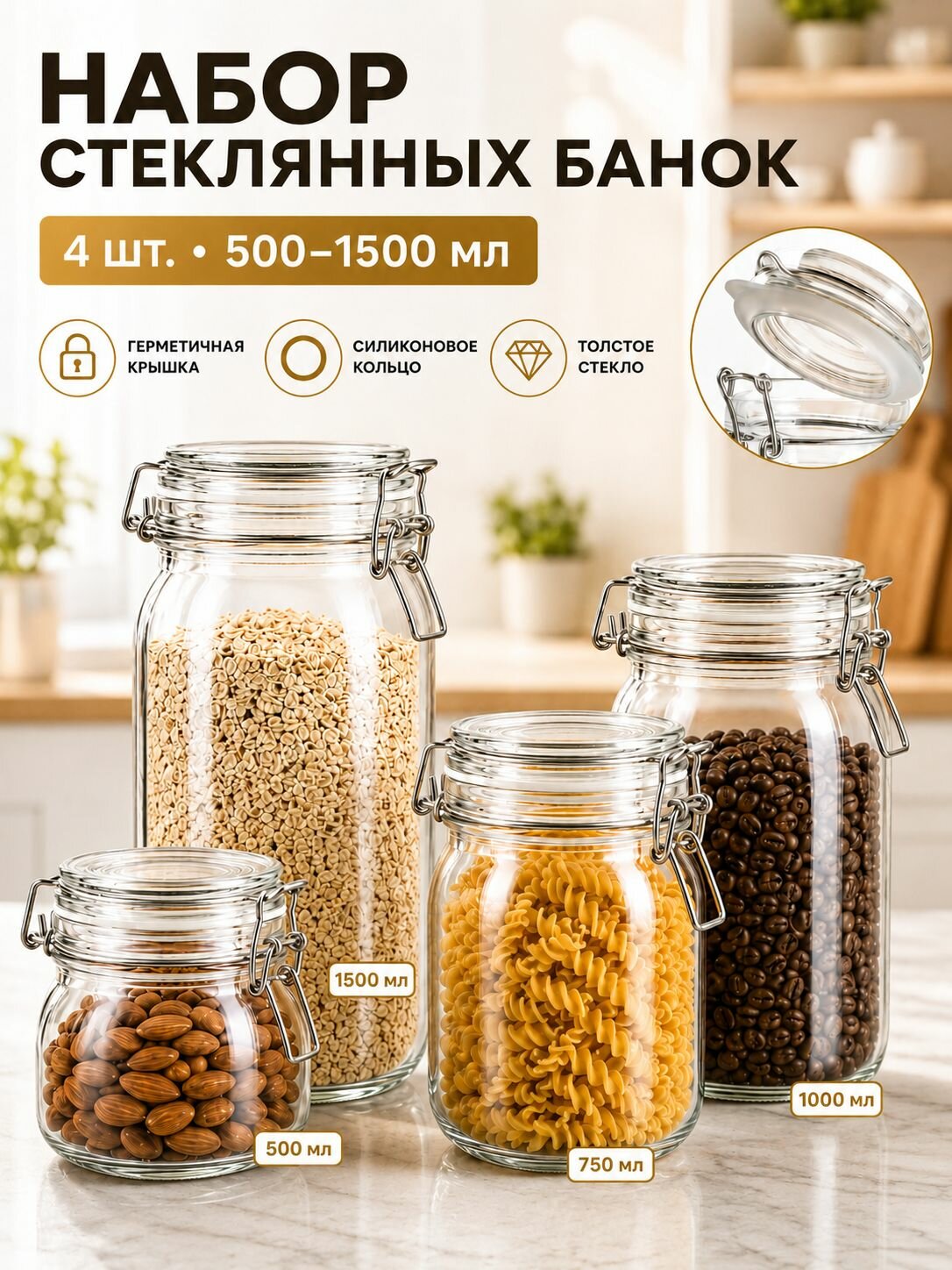 Набор стеклянных банок для хранения с герметичными крышками, 4 шт, 500/750/1000/1500 мл, для круп, кофе, макарон и специй