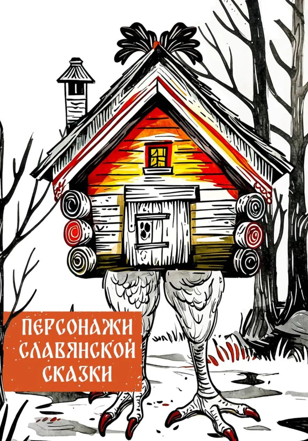 Персонажи славянской сказки [Цифровая книга]