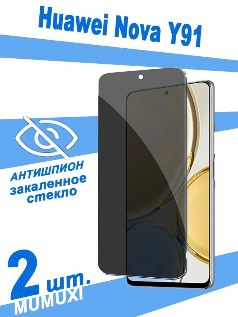 Защитное антишпион стекло 2 шт. для Huawei Nova Y91, 3D, защита от царапин и ударов, установка без пыли