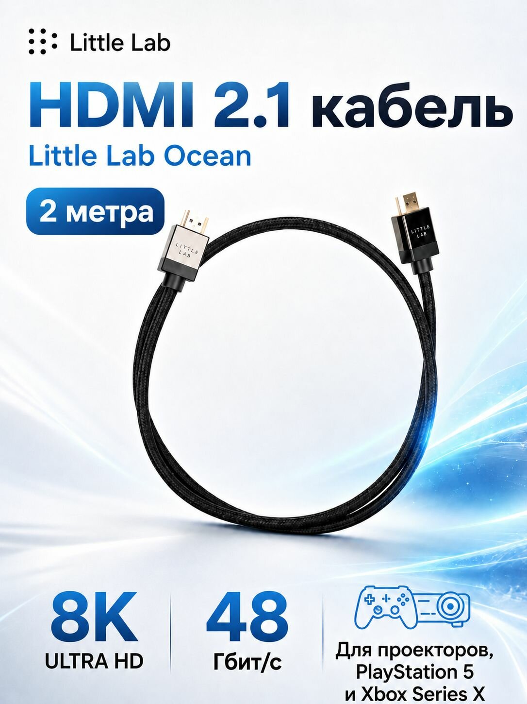 HDMI 2.1 кабель Little Lab Ocean 2.0 м (8K/4320p/HDR/60p/48Gbps/10% Silver) для проекторов, Playstation 5 и Xbox Series X