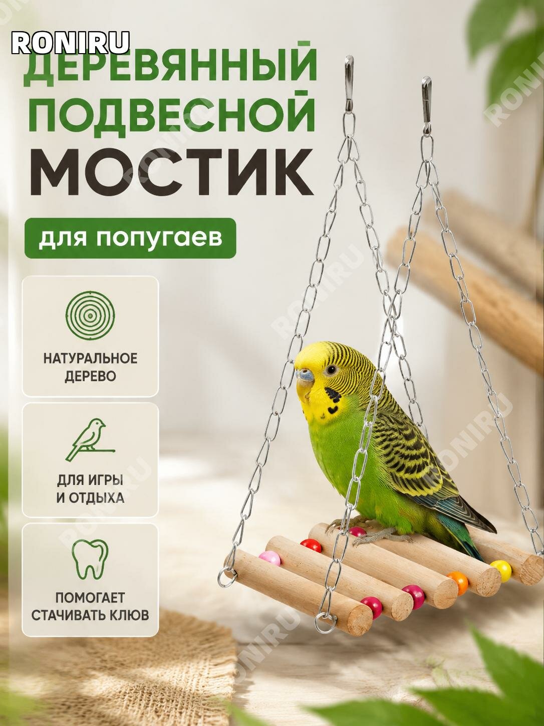 Деревянный подвесной мостик для попугаев, качели с кольцами для волнистых и неразлучников, жердочка для сточки клюва