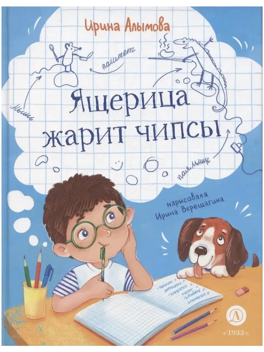Алымова. Ящерица жарит чипсы
