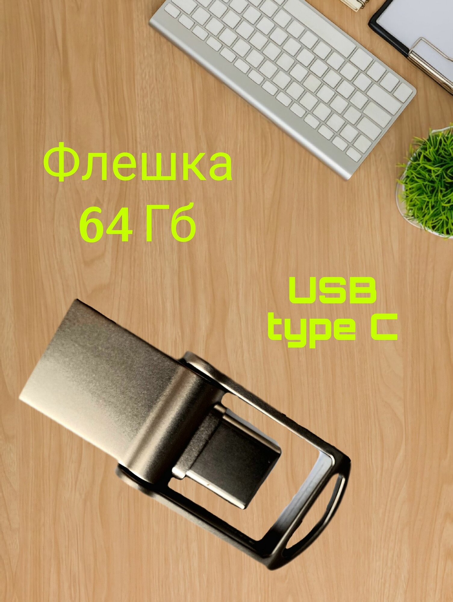 64 ГБ USB-флеш-накопитель, USB 2.0, Металл, серый металлик, серебристый