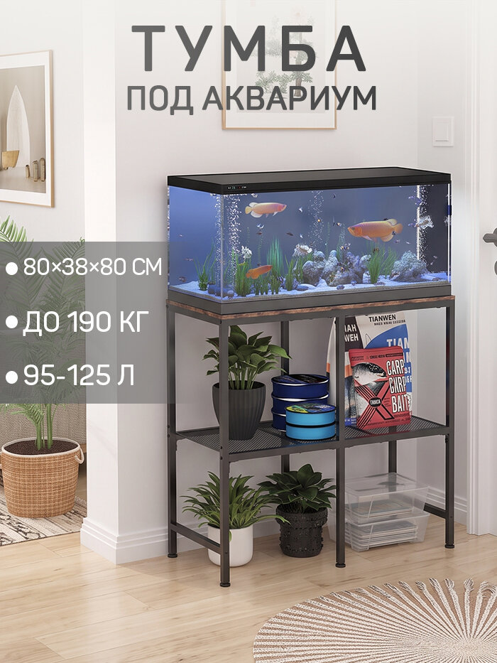 Тумба под аквариум металлическая лофт, 125 л, 80x38x80 см, черная