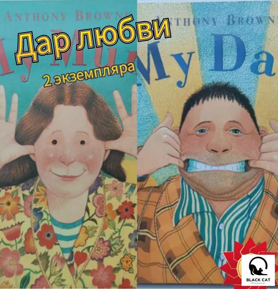 Детские книги Энтони Брауна на английском языке о папиных детях из серии "Любовь Энтони Брауна" "Мой папа, моя мама" Anthony | Anthony