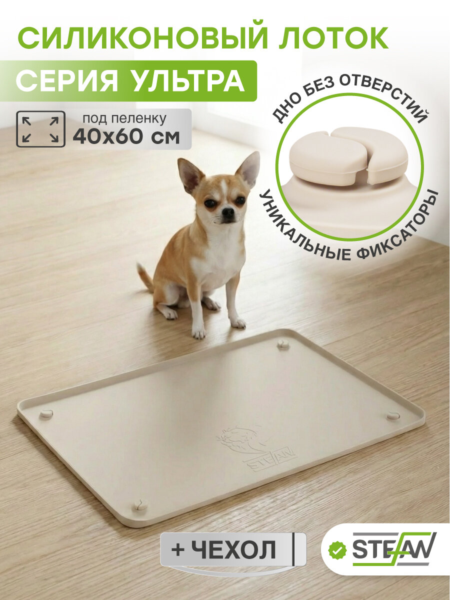Туалет для собак силиконовый под одноразовую пеленку 45х65 см Ultra STEFAN (Штефан), бежевый, WF453U