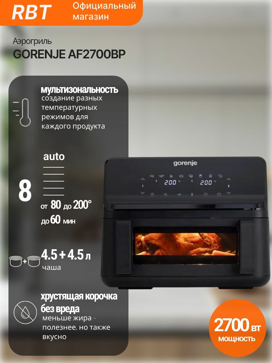 Аэрогриль Gorenje AF2700BP, черный , 2 чаши по 4,5 л , 8 автопрограмм