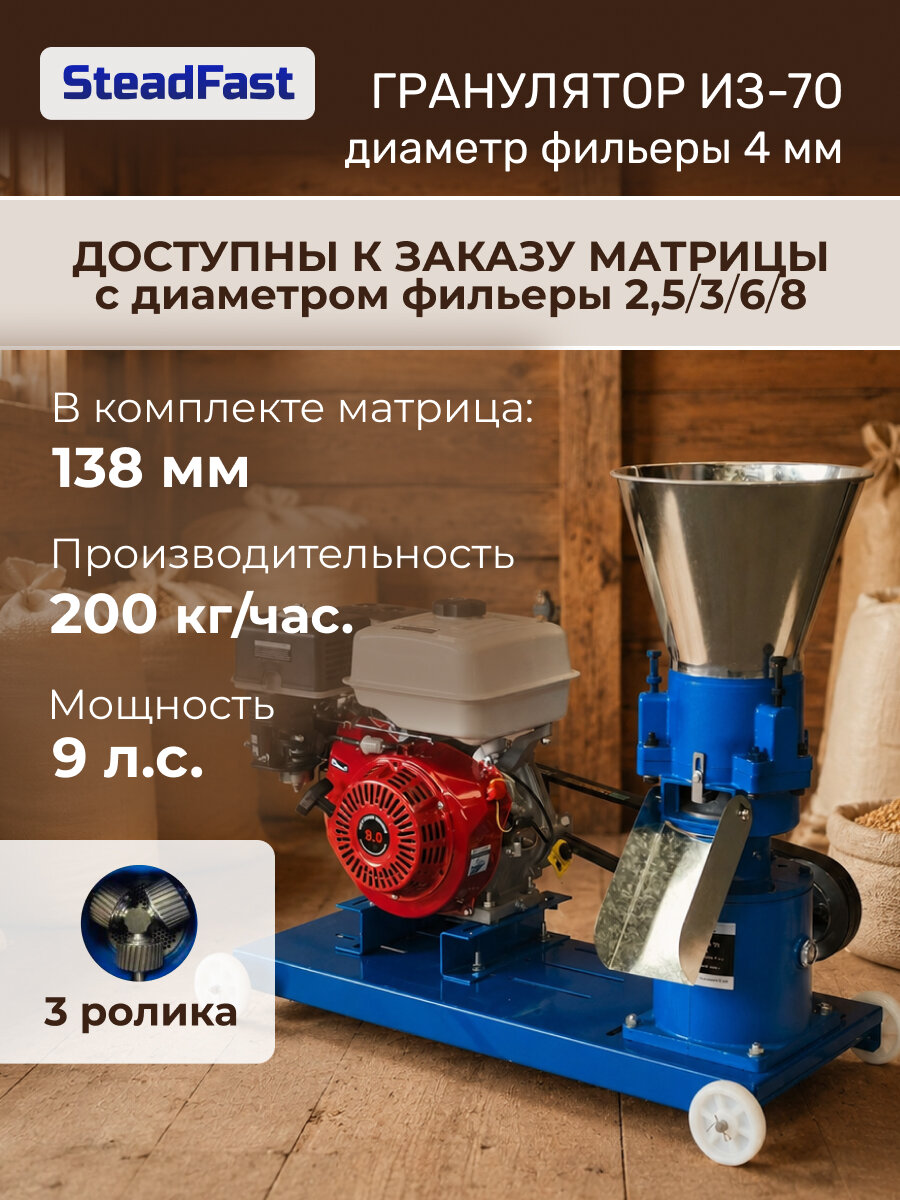 Гранулятор для комбикорма SteadFast ИЗ-70 с бензиновым двигателем, матрица 4мм (дополнительно к заказу доступны матрицы 2.5, 3, 6, 8 мм)