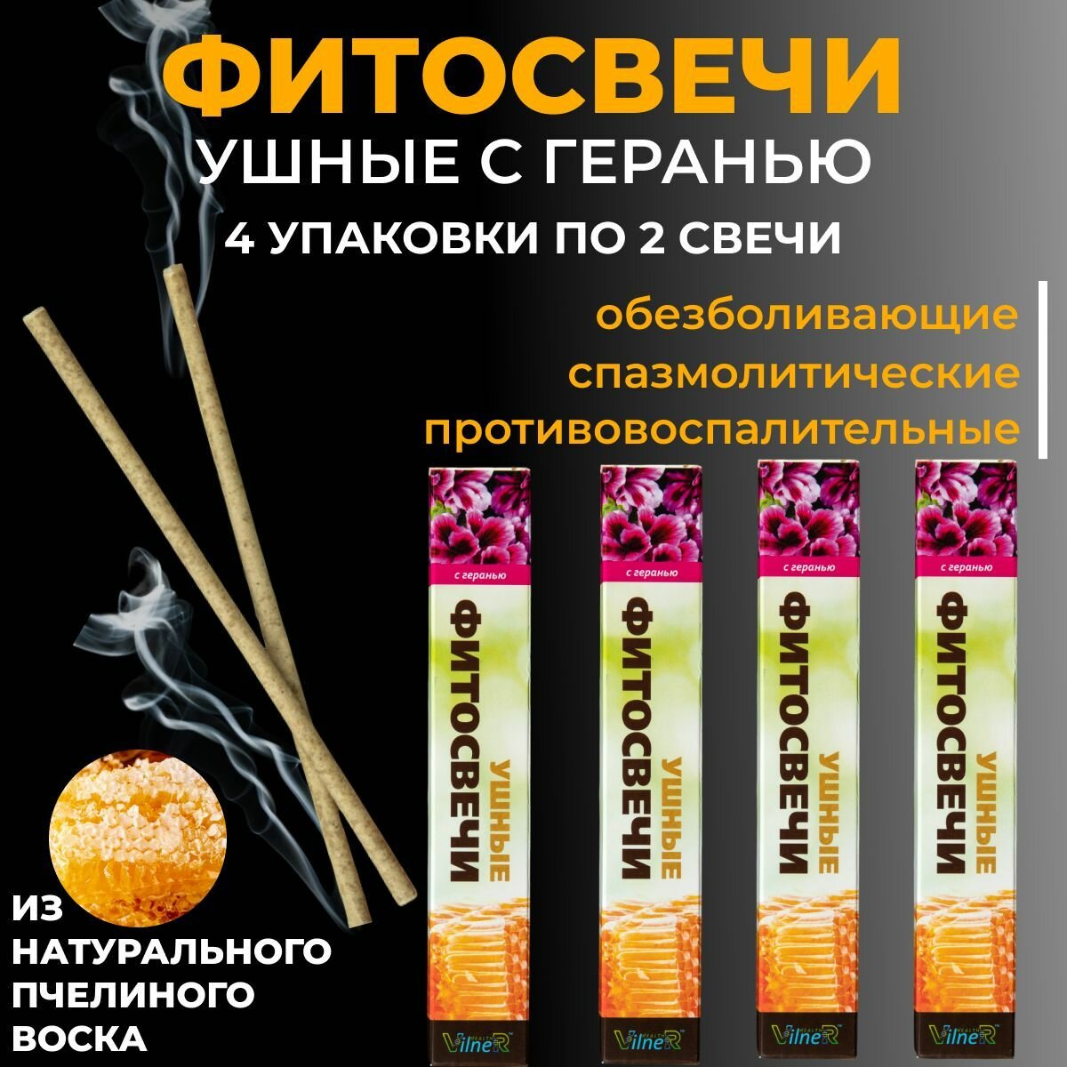 Фитосвечи ушные VilneR HEALTH с ароматом герани набор 4 упаковки, 8 свечей