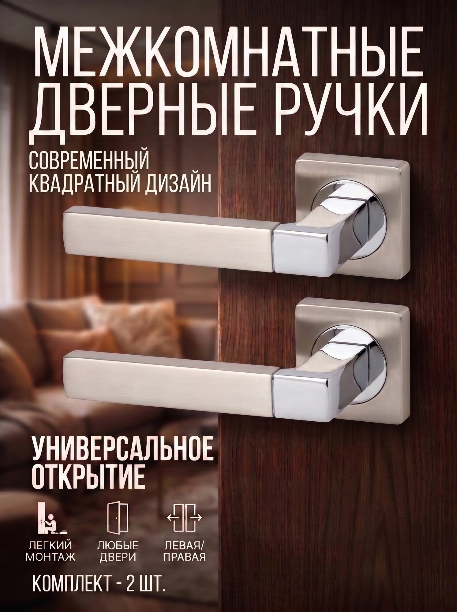 Ручка дверная межкомнатная