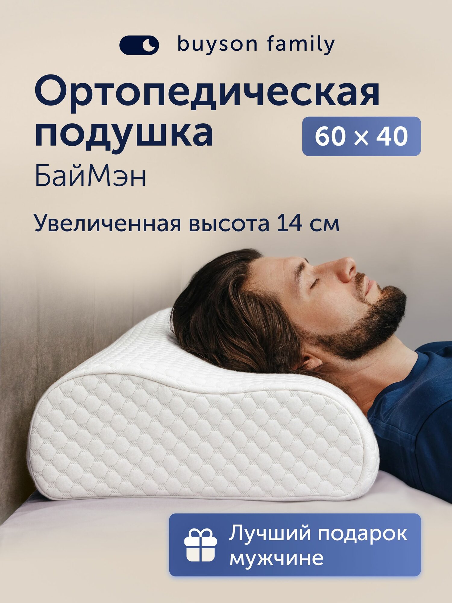 Ортопедическая подушка для мужчин, buyson family БайМэн 37х60 см, высота 12/14 см, с эффектом памяти