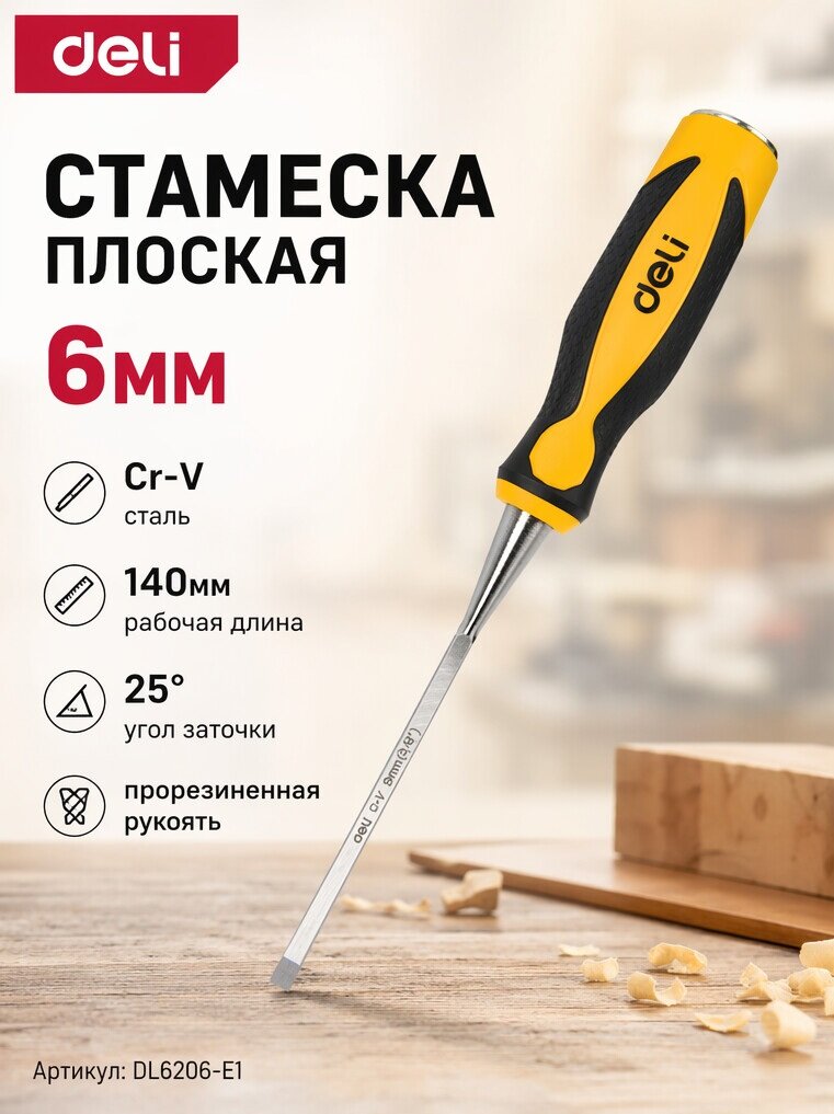 Стамеска плоская 6мм Deli DL6206-E1 (CrV сталь, рабочая длина 140мм, угол заточки 25 град, прорезиненная рукоять)