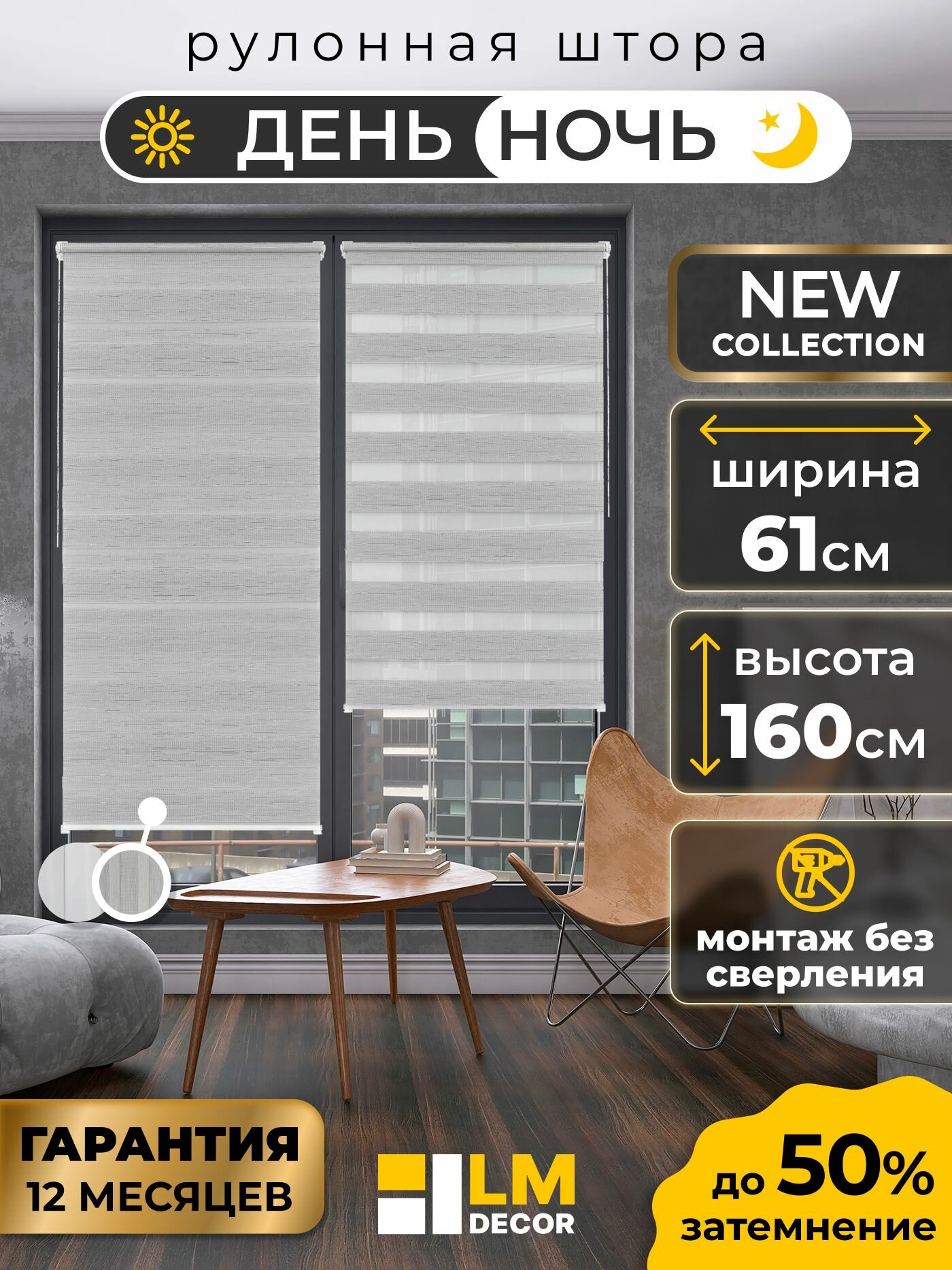 Рулонные шторы День - Ночь LmDecor 61х160 см жалюзи на окна 61 ширина, рольшторы