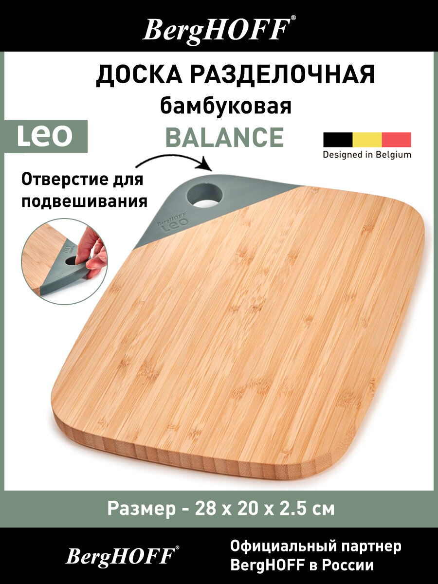 Доска разделочная деревянная, BergHOFF Leo Balance, бамбук, размер 28х20х2см, с петлей для подвешивания