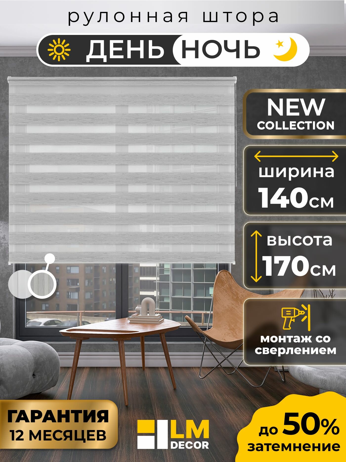 Рулонные шторы День - Ночь LmDecor 140х170 см жалюзи на окна 140 ширина, рольшторы