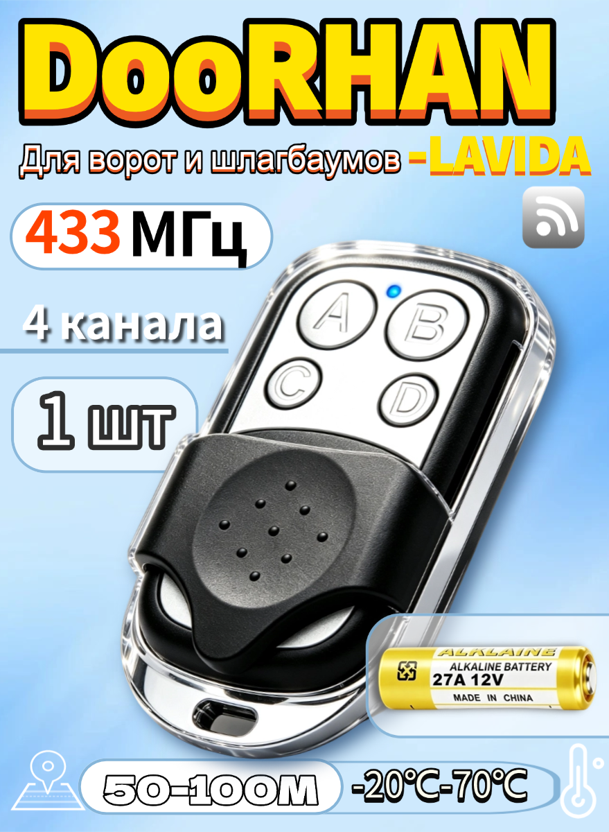 Пульт Lavita DoorHan TRANSMITTER, универсальный, 2/4ухканальный, 433мГц