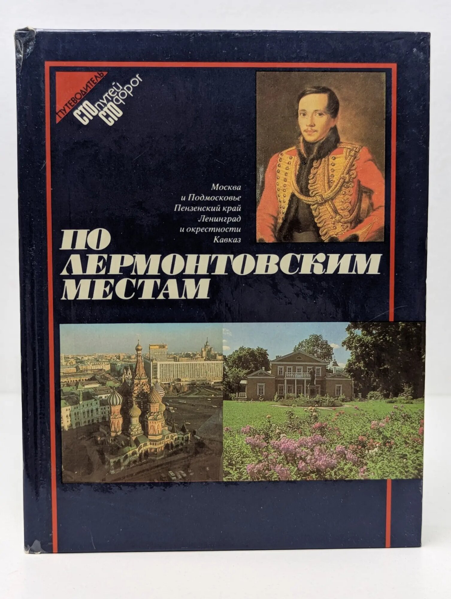 По лермонтовским местам. Путеводитель Миллер О. В. (сост.) 1985