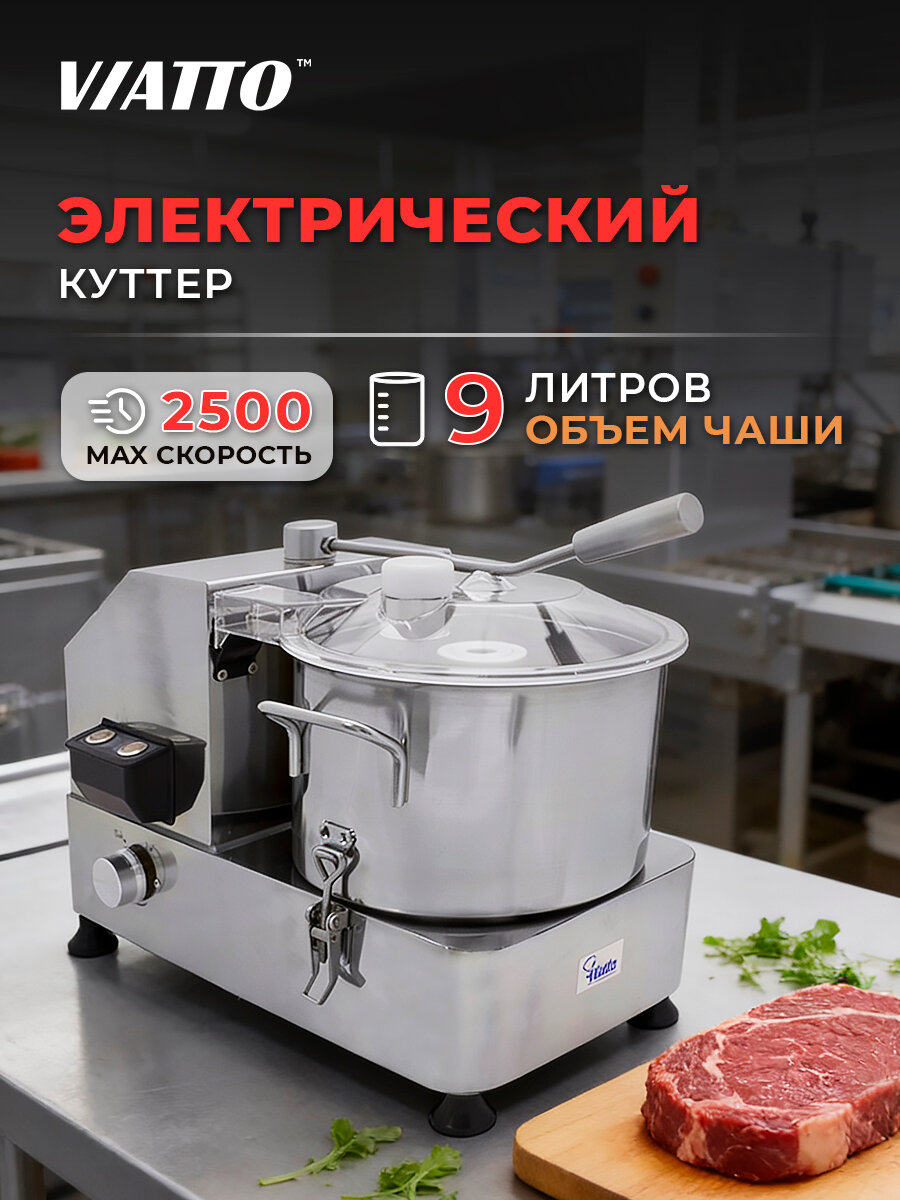 Куттер Viatto HR-9, измельчитель электрический